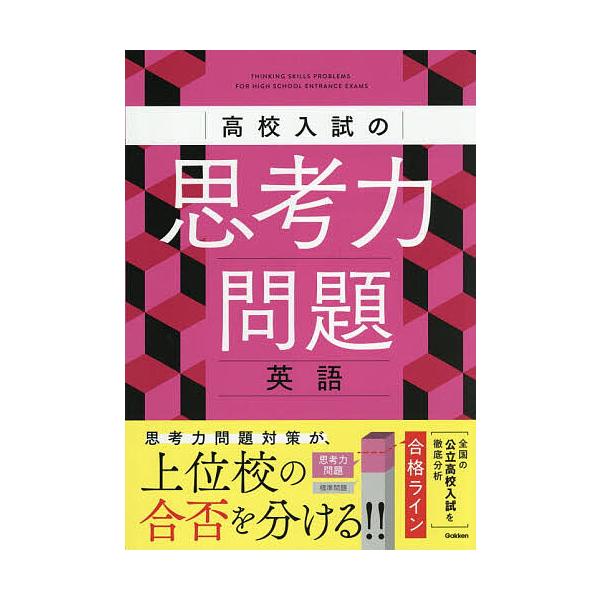 【発売日：2026年07月09日】※商品画像はイメージや仮デザインが含まれている場合があります。帯の有無など実際と異なる場合があります。出版社:Gakken発売日:2026年07月09日キーワード:高校入試の思考力問題英語 こうこうにゆうし...