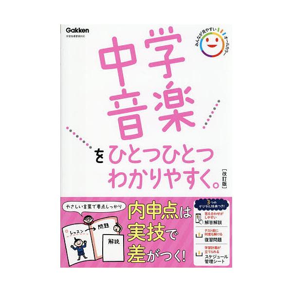 ※商品画像はイメージや仮デザインが含まれている場合があります。帯の有無など実際と異なる場合があります。出版社:Gakken発売日:2026年05月キーワード:中学音楽をひとつひとつわかりやすく。 ちゆうがくおんがくおひとつ チユウガクオンガ...
