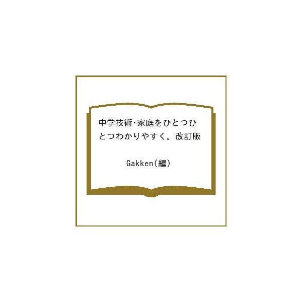 【発売日：2026年04月23日】※商品画像はイメージや仮デザインが含まれている場合があります。帯の有無など実際と異なる場合があります。編:Gakken出版社:Gakken発売日:2026年04月23日シリーズ名等:中学ひとつひとつわかりや...
