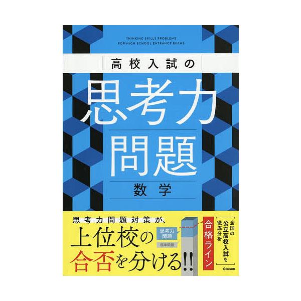 ※商品画像はイメージや仮デザインが含まれている場合があります。帯の有無など実際と異なる場合があります。出版社:Gakken発売日:2026年07月キーワード:高校入試の思考力問題数学 こうこうにゆうしのしこうりよくもんだいすうがく コウコウ...