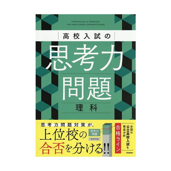 【発売日：2026年07月09日】※商品画像はイメージや仮デザインが含まれている場合があります。帯の有無など実際と異なる場合があります。出版社:Gakken発売日:2026年07月09日キーワード:高校入試の思考力問題理科 こうこうにゆうし...