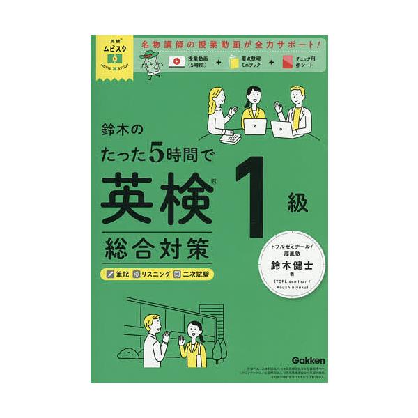 ※商品画像はイメージや仮デザインが含まれている場合があります。帯の有無など実際と異なる場合があります。著:鈴木健士出版社:Gakken発売日:2026年05月シリーズ名等:英検ムビスタキーワード:鈴木のたった５時間で英検１級総合対策鈴木健士...
