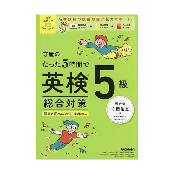 ※商品画像はイメージや仮デザインが含まれている場合があります。帯の有無など実際と異なる場合があります。著:守屋佑真出版社:Gakken発売日:2026年03月シリーズ名等:英検ムビスタキーワード:守屋のたった５時間で英検５級総合対策守屋佑真...