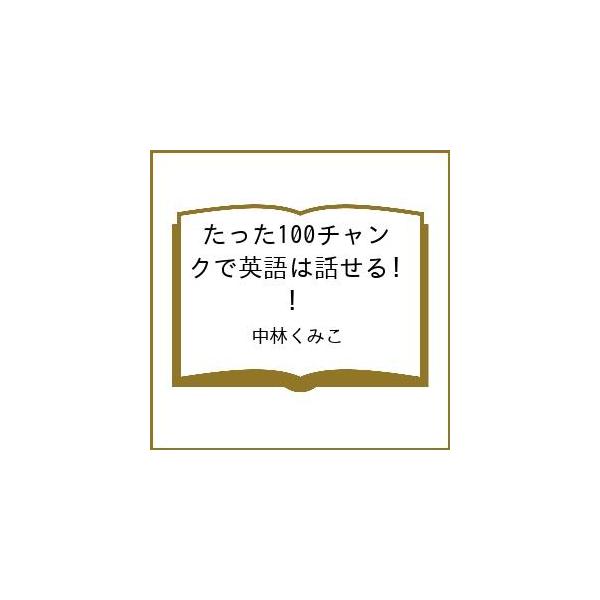 【発売日：2026年08月27日】※商品画像はイメージや仮デザインが含まれている場合があります。帯の有無など実際と異なる場合があります。中林くみこ出版社:Gakken発売日:2026年08月27日キーワード:たった１００チャンクで英語は話せ...