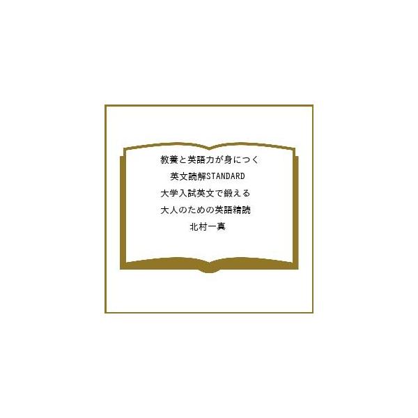 【発売日：2026年03月26日】※商品画像はイメージや仮デザインが含まれている場合があります。帯の有無など実際と異なる場合があります。北村一真出版社:Gakken発売日:2026年03月26日キーワード:教養と英語力が身につく英文読解ST...