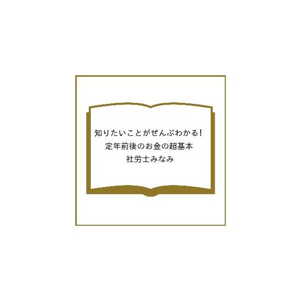 【発売日：2026年05月28日】※商品画像はイメージや仮デザインが含まれている場合があります。帯の有無など実際と異なる場合があります。社労士みなみ出版社:Gakken発売日:2026年05月28日キーワード:知りたいことがぜんぶわかる！定...