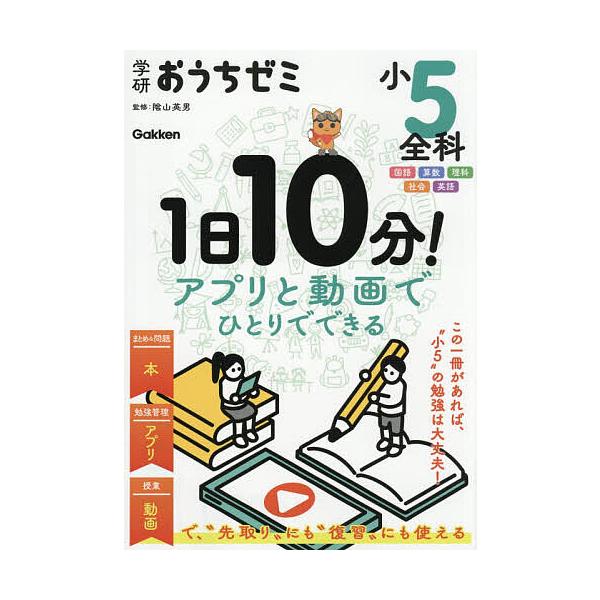 ※商品画像はイメージや仮デザインが含まれている場合があります。帯の有無など実際と異なる場合があります。監修:陰山英男出版社:Gakken発売日:2026年03月キーワード:学研おうちゼミ小５全科１日１０分！アプリと動画でひとりでできる陰山英...