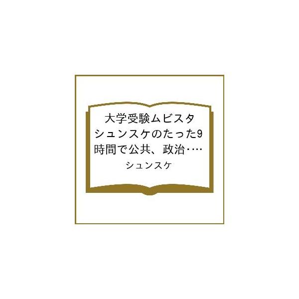 【発売日：2026年07月09日】※商品画像はイメージや仮デザインが含まれている場合があります。帯の有無など実際と異なる場合があります。シュンスケ出版社:Gakken発売日:2026年07月09日シリーズ名等:大学受験ムビスタキーワード:大...