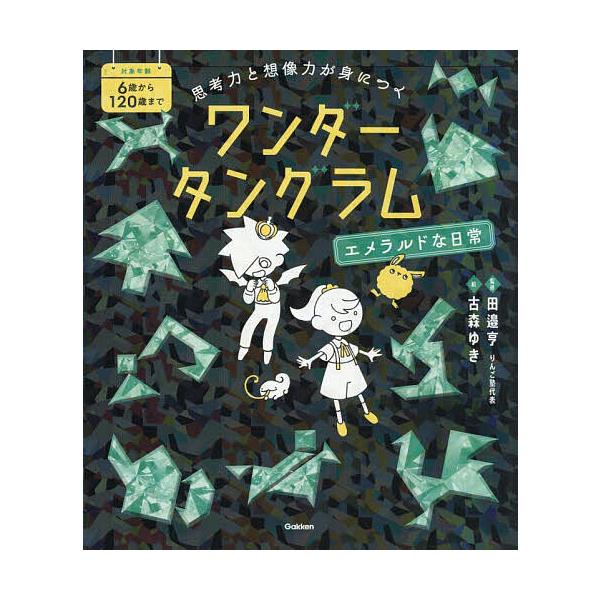 ※商品画像はイメージや仮デザインが含まれている場合があります。帯の有無など実際と異なる場合があります。監修:田邉亨　絵:古森ゆき出版社:Gakken発売日:2026年04月シリーズ名等:パズルインワンダーランドキーワード:思考力と想像力が身...