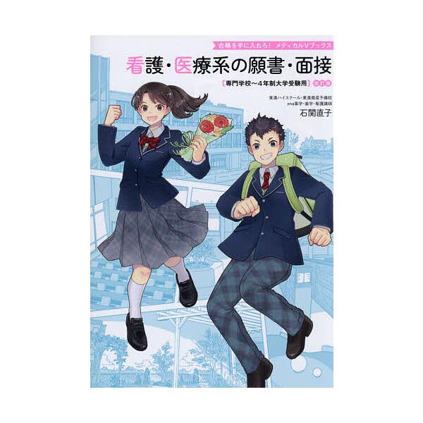 ※商品画像はイメージや仮デザインが含まれている場合があります。帯の有無など実際と異なる場合があります。著:石関直子出版社:Gakken発売日:2026年05月シリーズ名等:合格を手に入れろ！メディカルVブックスキーワード:看護・医療系の願書...
