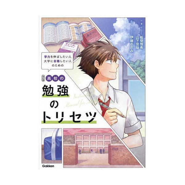 ※商品画像はイメージや仮デザインが含まれている場合があります。帯の有無など実際と異なる場合があります。著:船登惟希　著:山下佳祐　マンガ:伊藤ささみ出版社:Gakken発売日:2026年03月キーワード:高校の勉強のトリセツ学力を伸ばしたい...