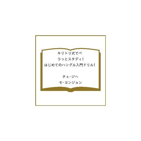 【発売日：2026年03月05日】※商品画像はイメージや仮デザインが含まれている場合があります。帯の有無など実際と異なる場合があります。チェ・ジヘ　モ・ヨンジョン出版社:Gakken発売日:2026年03月05日シリーズ名等:ペラスタキーワ...