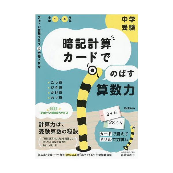 ※商品画像はイメージや仮デザインが含まれている場合があります。帯の有無など実際と異なる場合があります。著:武井信達出版社:Gakken発売日:2026年07月シリーズ名等:フォトン算数クラブの合格ドリルキーワード:中学受験暗記計算カードでの...