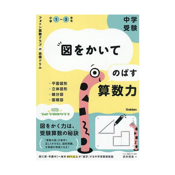 ※商品画像はイメージや仮デザインが含まれている場合があります。帯の有無など実際と異なる場合があります。著:武井信達出版社:Gakken発売日:2026年07月シリーズ名等:フォトン算数クラブの合格ドリルキーワード:中学受験図をかいてのばす算...