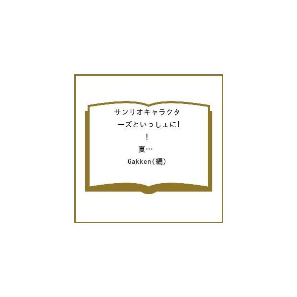 【発売日：2026年06月11日】※商品画像はイメージや仮デザインが含まれている場合があります。帯の有無など実際と異なる場合があります。編:Gakken出版社:Gakken発売日:2026年06月11日キーワード:サンリオキャラクターズとい...