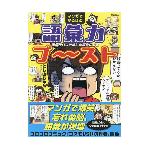※商品画像はイメージや仮デザインが含まれている場合があります。帯の有無など実際と異なる場合があります。まんが:とし山じゅん出版社:Gakken発売日:2026年07月キーワード:マンガでなるほど語彙力ブ〜スト国語がいつのまにか得意になるとし...