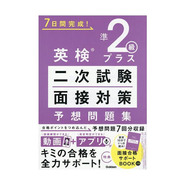 ※商品画像はイメージや仮デザインが含まれている場合があります。帯の有無など実際と異なる場合があります。出版社:Gakken発売日:2026年02月キーワード:７日間完成！英検準２級プラス二次試験面接対策予想問題集 なのかかんかんせいえいけん...