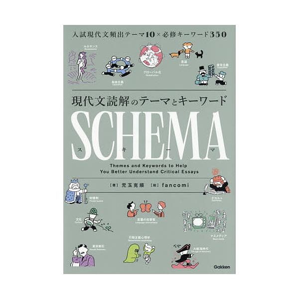 ※商品画像はイメージや仮デザインが含まれている場合があります。帯の有無など実際と異なる場合があります。著:児玉克順出版社:Gakken発売日:2026年07月キーワード:現代文読解のテーマとキーワードSCHEMA児玉克順 げんだいぶんどつか...