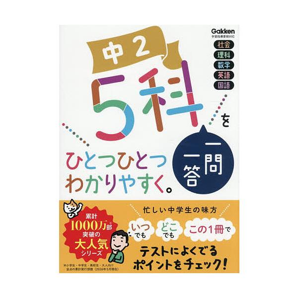 ※商品画像はイメージや仮デザインが含まれている場合があります。帯の有無など実際と異なる場合があります。出版社:Gakken発売日:2026年05月キーワード:中２５科一問一答をひとつひとつわかりやすく。 ちゆうにごかいちもんいつとうおひとつ...