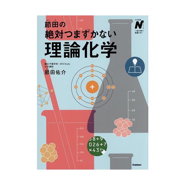 ※商品画像はイメージや仮デザインが含まれている場合があります。帯の有無など実際と異なる場合があります。著:節田佑介出版社:Gakken発売日:2026年08月シリーズ名等:大学受験Nシリーズキーワード:節田の絶対つまずかない理論化学節田佑介...