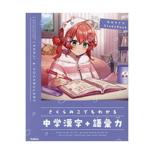 ※商品画像はイメージや仮デザインが含まれている場合があります。帯の有無など実際と異なる場合があります。出版社:Gakken発売日:2026年08月シリーズ名等:hololive STUDY BOOKキーワード:さくらみこでもわかる中学漢字＋...