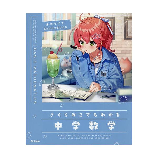 ※商品画像はイメージや仮デザインが含まれている場合があります。帯の有無など実際と異なる場合があります。出版社:Gakken発売日:2026年08月シリーズ名等:hololive STUDY BOOKキーワード:さくらみこでもわかる中学数学 ...
