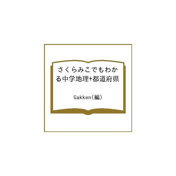【発売日：2026年08月06日】※商品画像はイメージや仮デザインが含まれている場合があります。帯の有無など実際と異なる場合があります。編:Gakken出版社:Gakken発売日:2026年08月06日シリーズ名等:ホロライブStudyBo...