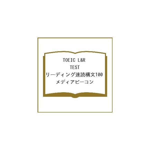 【発売日：2026年07月30日】※商品画像はイメージや仮デザインが含まれている場合があります。帯の有無など実際と異なる場合があります。メディアビーコン出版社:Gakken発売日:2026年07月30日キーワード:TOEICL＆RTESTリ...