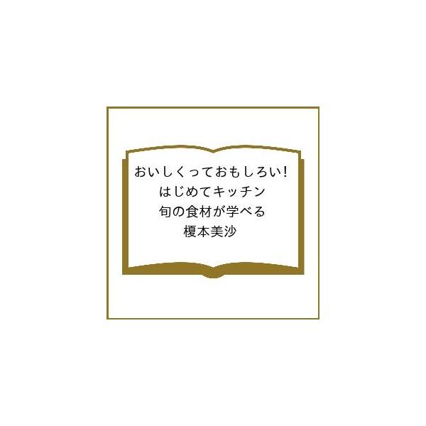 【発売日：2026年05月28日】※商品画像はイメージや仮デザインが含まれている場合があります。帯の有無など実際と異なる場合があります。榎本美沙出版社:Gakken発売日:2026年05月28日キーワード:おいしくっておもしろい！はじめてキ...