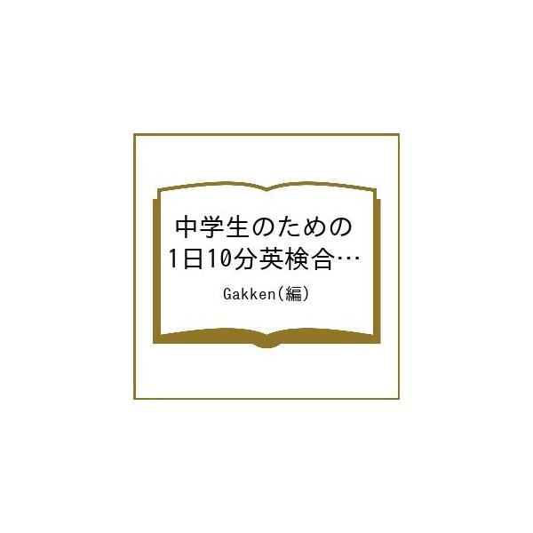 【発売日：2026年06月18日】※商品画像はイメージや仮デザインが含まれている場合があります。帯の有無など実際と異なる場合があります。編:Gakken出版社:Gakken発売日:2026年06月18日シリーズ名等:１日１０分英検合格ドリル...