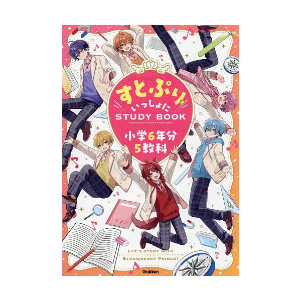【発売日：2026年08月06日】※商品画像はイメージや仮デザインが含まれている場合があります。帯の有無など実際と異なる場合があります。出版社:Gakken発売日:2026年08月06日キーワード:すとぷりといっしょにSTUDYBOOK小学...