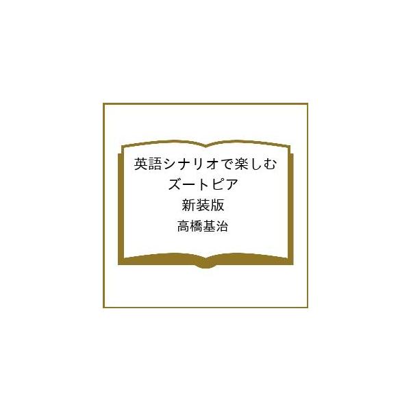 【発売日：2026年04月16日】※商品画像はイメージや仮デザインが含まれている場合があります。帯の有無など実際と異なる場合があります。高橋基治出版社:Gakken発売日:2026年04月16日キーワード:英語シナリオで楽しむズートピア新装...