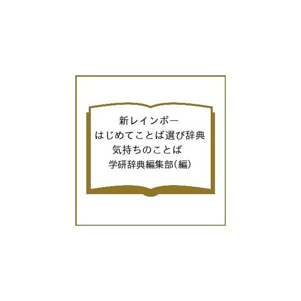 【発売日：2026年08月06日】※商品画像はイメージや仮デザインが含まれている場合があります。帯の有無など実際と異なる場合があります。編:学研辞典編集部出版社:Gakken発売日:2026年08月06日キーワード:新レインボーはじめてこと...