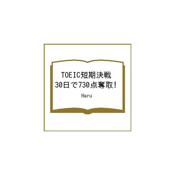 【発売日：2026年08月27日】※商品画像はイメージや仮デザインが含まれている場合があります。帯の有無など実際と異なる場合があります。Haru出版社:Gakken発売日:2026年08月27日キーワード:TOEIC短期決戦３０日で７３０点...