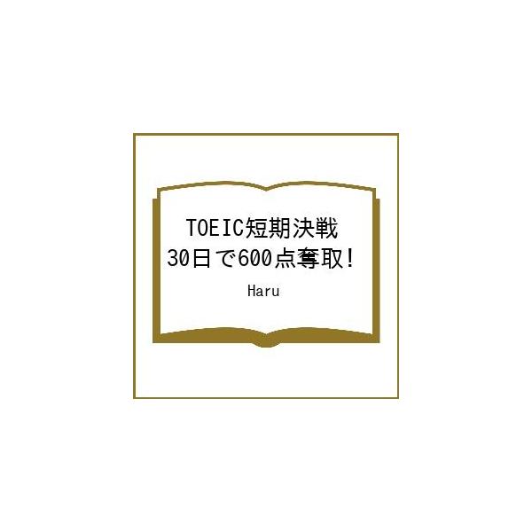 【発売日：2026年08月27日】※商品画像はイメージや仮デザインが含まれている場合があります。帯の有無など実際と異なる場合があります。Haru出版社:Gakken発売日:2026年08月27日キーワード:TOEIC短期決戦３０日で６００点...