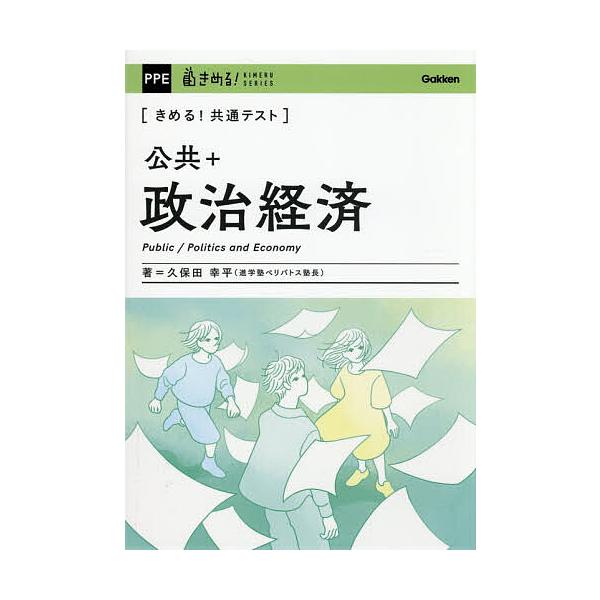 ※商品画像はイメージや仮デザインが含まれている場合があります。帯の有無など実際と異なる場合があります。著:久保田幸平出版社:Gakken発売日:2026年07月シリーズ名等:KIMERU SERIESキーワード:〈きめる！共通テスト〉公共＋...