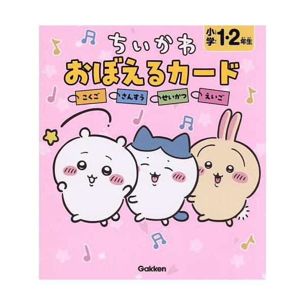 ※商品画像はイメージや仮デザインが含まれている場合があります。帯の有無など実際と異なる場合があります。出版社:Gakken発売日:2026年07月キーワード:ちいかわおぼえるカード小学１・２年生こくごさんすうせいかつえいご ちいかわおぼえる...