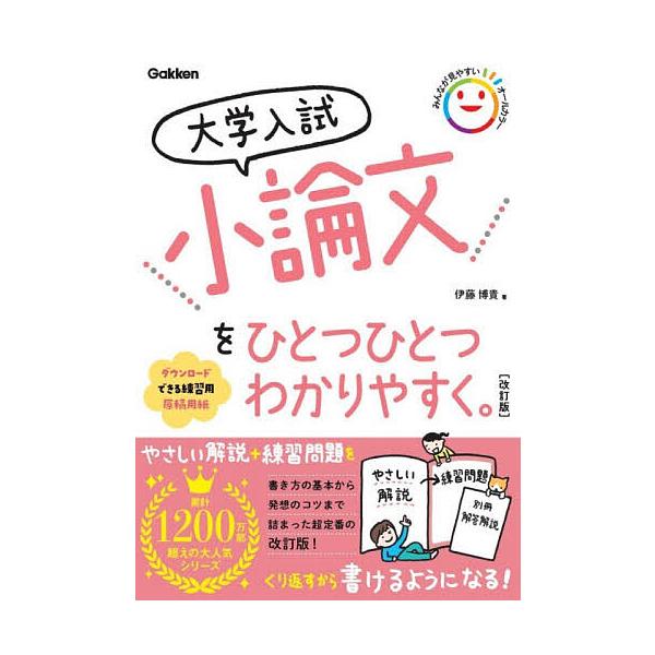 ※商品画像はイメージや仮デザインが含まれている場合があります。帯の有無など実際と異なる場合があります。著:伊藤博貴出版社:Gakken発売日:2026年10月キーワード:大学入試小論文をひとつひとつわかりやすく。伊藤博貴 だいがくにゆうしし...