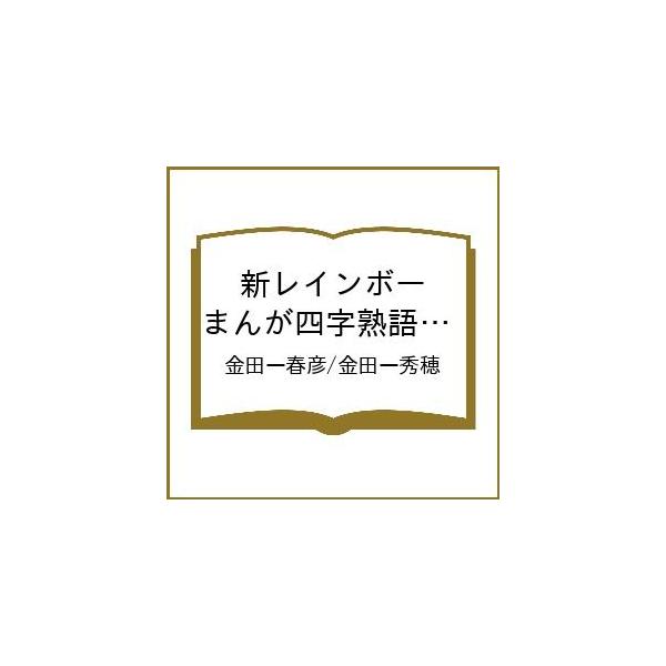 【発売日：2026年10月15日】※商品画像はイメージや仮デザインが含まれている場合があります。帯の有無など実際と異なる場合があります。金田一春彦　金田一秀穂出版社:Gakken発売日:2026年10月15日シリーズ名等:新レインボー小学生...