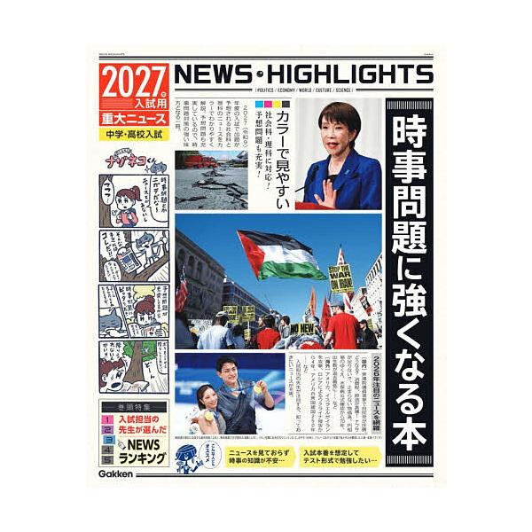 【発売日：2026年10月08日】※商品画像はイメージや仮デザインが含まれている場合があります。帯の有無など実際と異なる場合があります。出版社:Gakken発売日:2026年10月08日キーワード:’２７入試用重大ニュース時事問題に強 ２０...