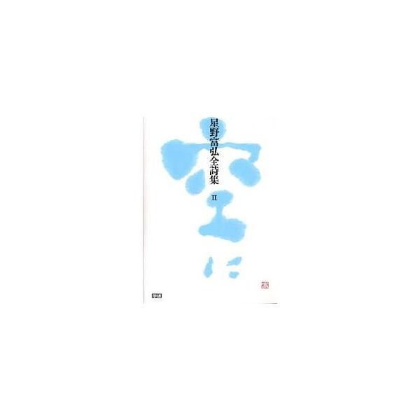※商品画像はイメージや仮デザインが含まれている場合があります。帯の有無など実際と異なる場合があります。著:星野富弘出版社:Gakken発売日:2005年04月シリーズ名等:星野富弘全詩集 ２巻数:2巻キーワード:星野富弘全詩集２星野富弘 ほ...