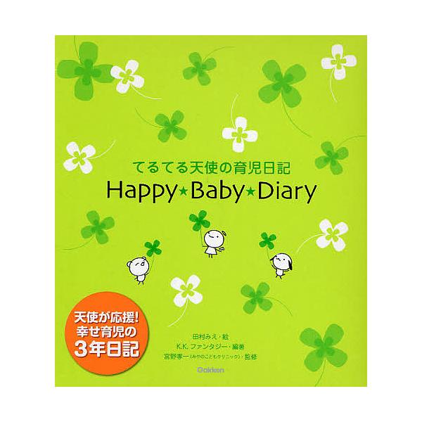 画:田村みえ　編著:K．K．ファンタジー出版社:Gakken発売日:2008年12月シリーズ名等:てるてる天使の育児日記キーワード:ハッピーベビーダイアリーてるてる天使の育児日記田村みえK．K．ファンタジー 子育て しつけ はつぴーべびーだ...