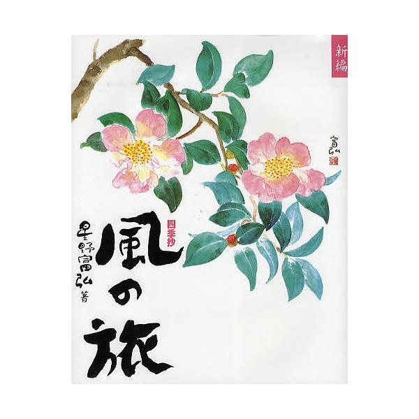 ※商品画像はイメージや仮デザインが含まれている場合があります。帯の有無など実際と異なる場合があります。著:星野富弘出版社:学研発売日:2009年03月キーワード:新編風の旅四季抄星野富弘 しんぺんかぜのたびしきしよう シンペンカゼノタビシキ...