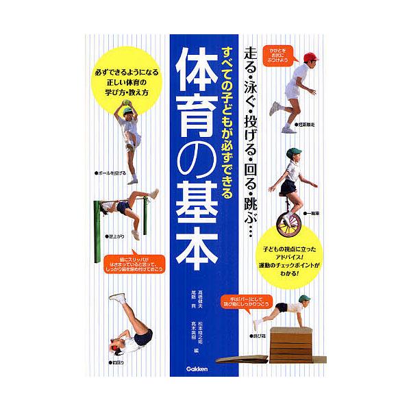 ※商品画像はイメージや仮デザインが含まれている場合があります。帯の有無など実際と異なる場合があります。編著:高橋健夫　編著:松本格之祐　編:尾縣貢出版社:学研教育みらい発売日:2010年04月キーワード:すべての子どもが必ずできる体育の基本...