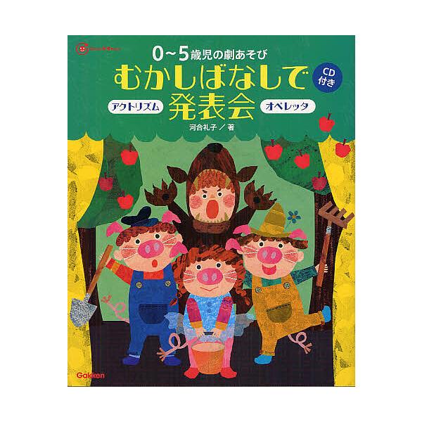 ※商品画像はイメージや仮デザインが含まれている場合があります。帯の有無など実際と異なる場合があります。著:河合礼子出版社:Gakken発売日:2012年07月シリーズ名等:Gakken保育Booksキーワード:０〜５歳児の劇あそびむかしばな...