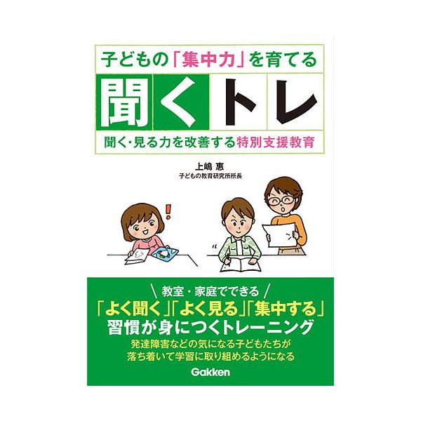 ※商品画像はイメージや仮デザインが含まれている場合があります。帯の有無など実際と異なる場合があります。著:上嶋惠出版社:Gakken発売日:2015年11月シリーズ名等:学研のヒューマンケアブックスキーワード:子どもの「集中力」を育てる聞く...