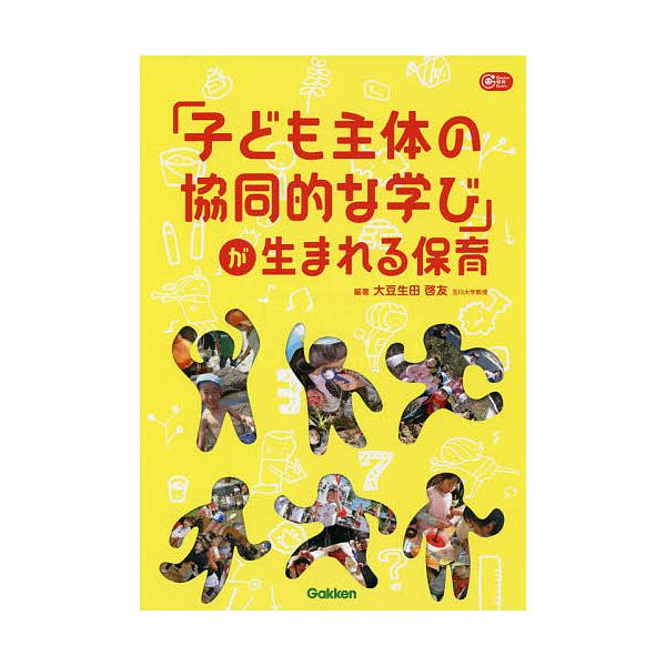 編著:大豆生田啓友出版社:学研教育みらい発売日:2014年06月シリーズ名等:Gakken保育Booksキーワード:「子ども主体の協同的な学び」が生まれる保育大豆生田啓友 こどもしゆたいのきようどうてきなまなびが コドモシユタイノキヨウドウ...