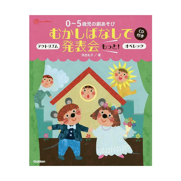 ※商品画像はイメージや仮デザインが含まれている場合があります。帯の有無など実際と異なる場合があります。著:河合礼子出版社:Gakken発売日:2014年09月シリーズ名等:Gakken保育Booksキーワード:０〜５歳児の劇あそびむかしばな...