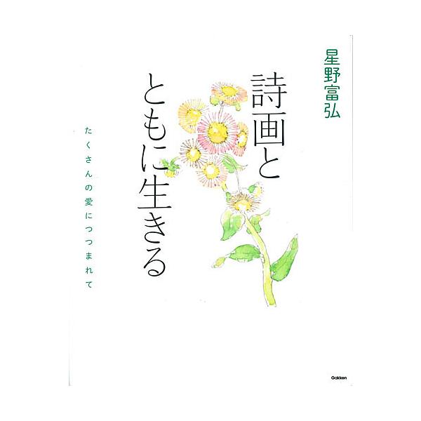著:星野富弘出版社:Gakken発売日:2015年08月キーワード:星野富弘詩画とともに生きるたくさんの愛につつまれて星野富弘 ほしのとみひろしがとともにいきる ホシノトミヒロシガトトモニイキル ほしの とみひろ ホシノ トミヒロ