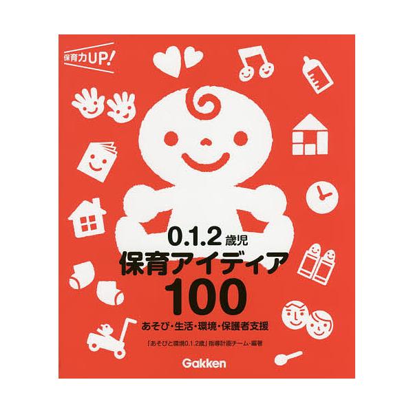 ※商品画像はイメージや仮デザインが含まれている場合があります。帯の有無など実際と異なる場合があります。編著:「あそびと環境０．１．２歳」指導計画チーム出版社:学研教育みらい発売日:2015年03月シリーズ名等:保育力UP！キーワード:０．１...